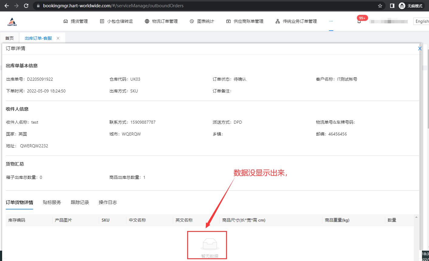 Bug 1538 【仓储管理 出库订单】出库单详情,货物详情没有显示出来,显示成 暂无数据”,其实有数据的。 物流管理系统 禅道